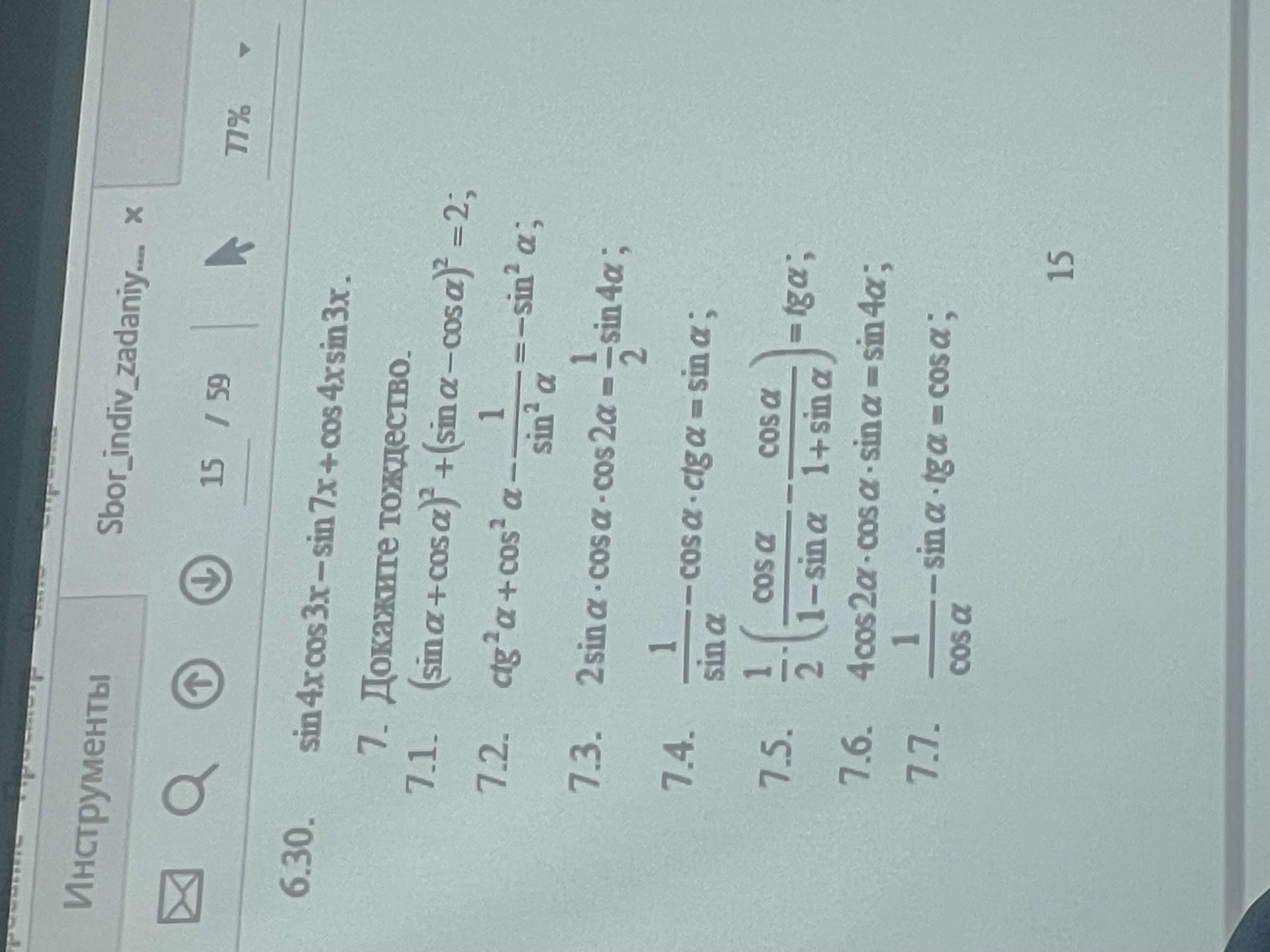 7.3. Доказать тождество: $2sin \alpha \cdot cos \alpha \cdot cos 2\alpha = \frac{1}{2}sin 4\alpha$
