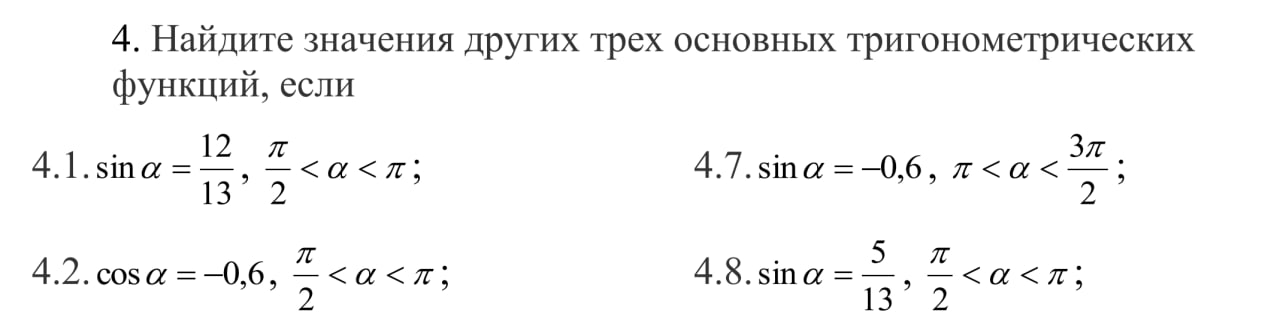 4.2. Найдите значения других трёх основных тригонометрических функций ...