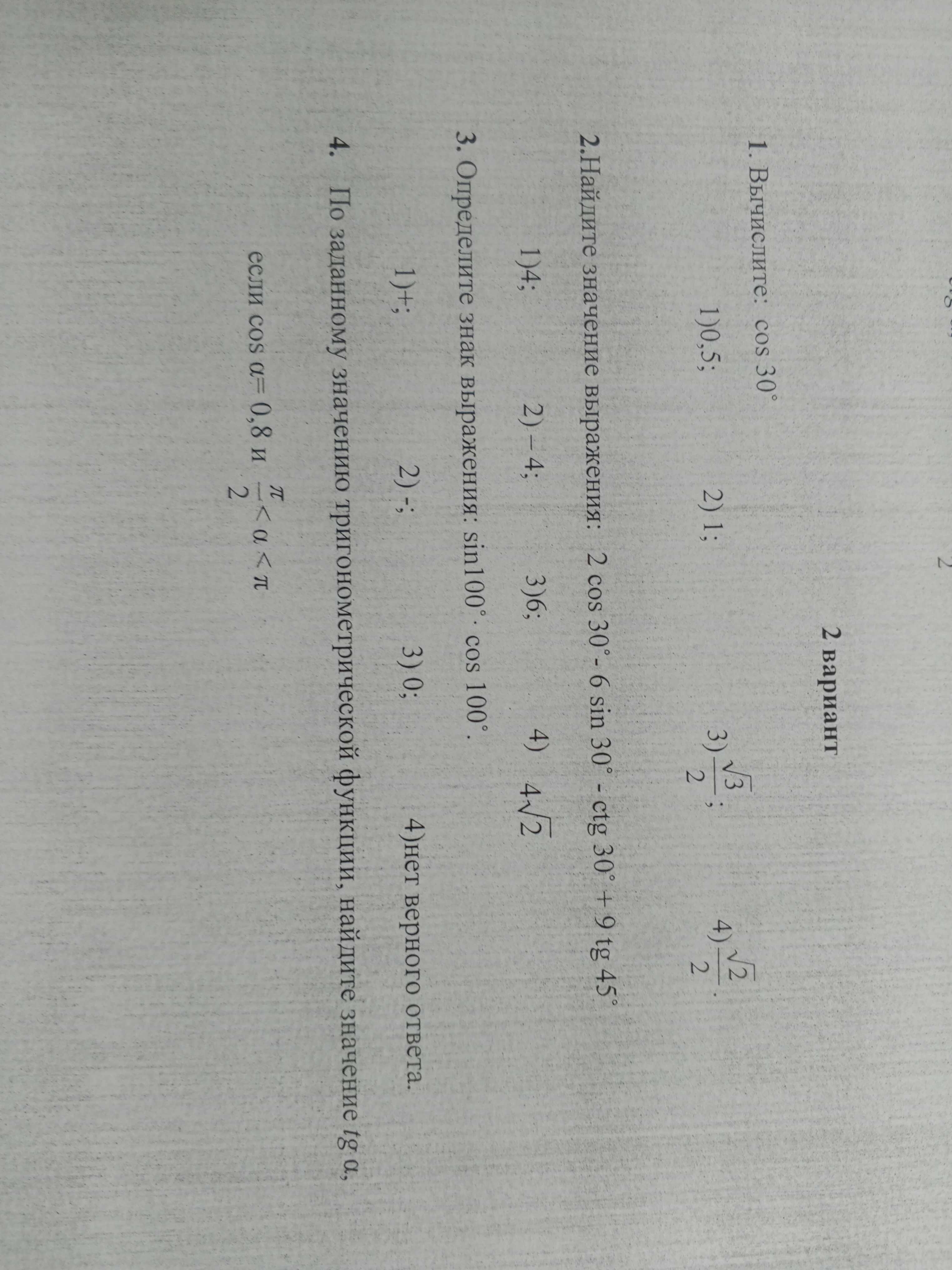 4. По заданному значению тригонометрической функции, найдите значение ...