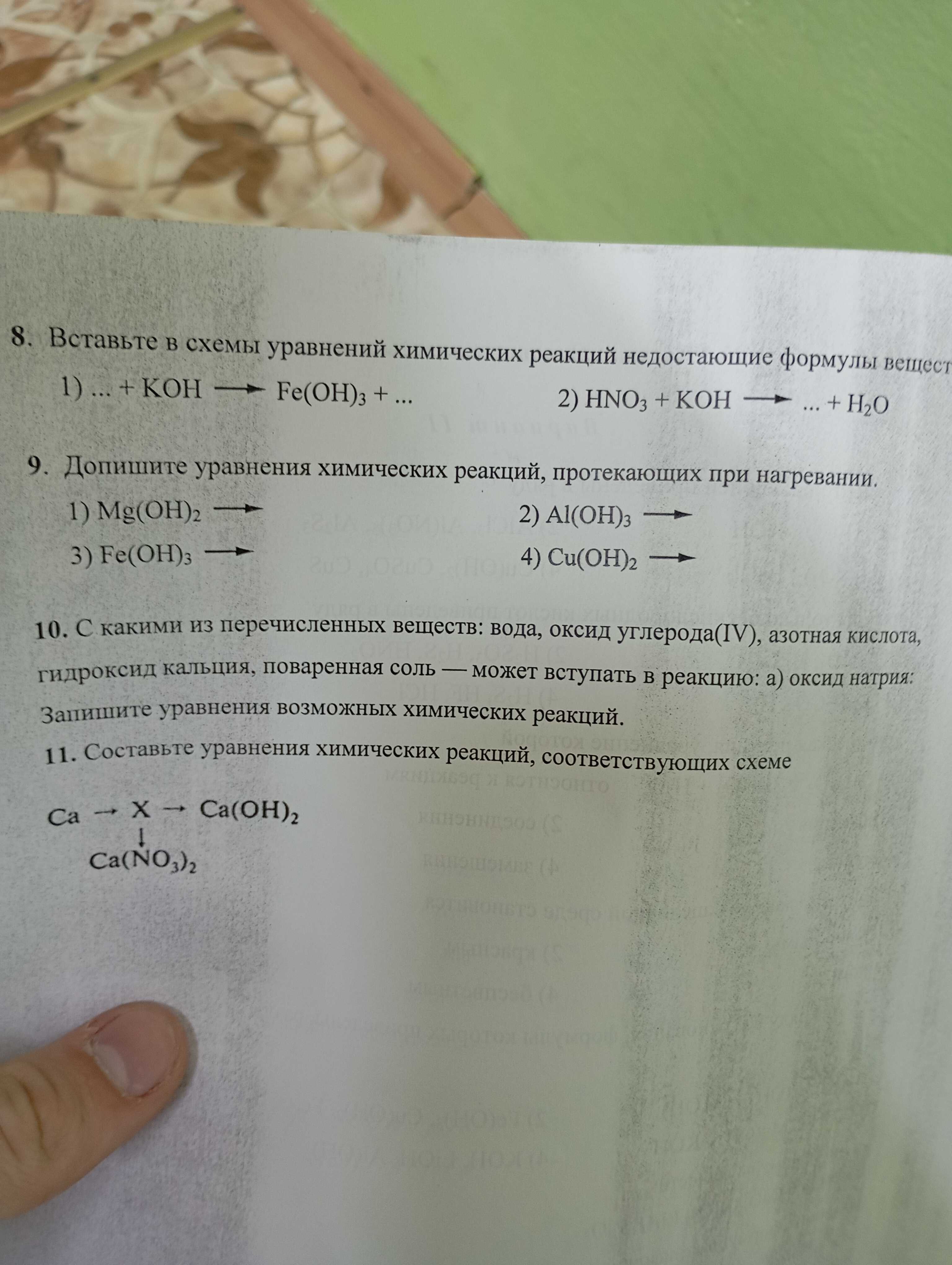 8. Вставьте в схемы уравнений химических реакций недостающие формулы веществ: 1) ... + KOH → Fe ...