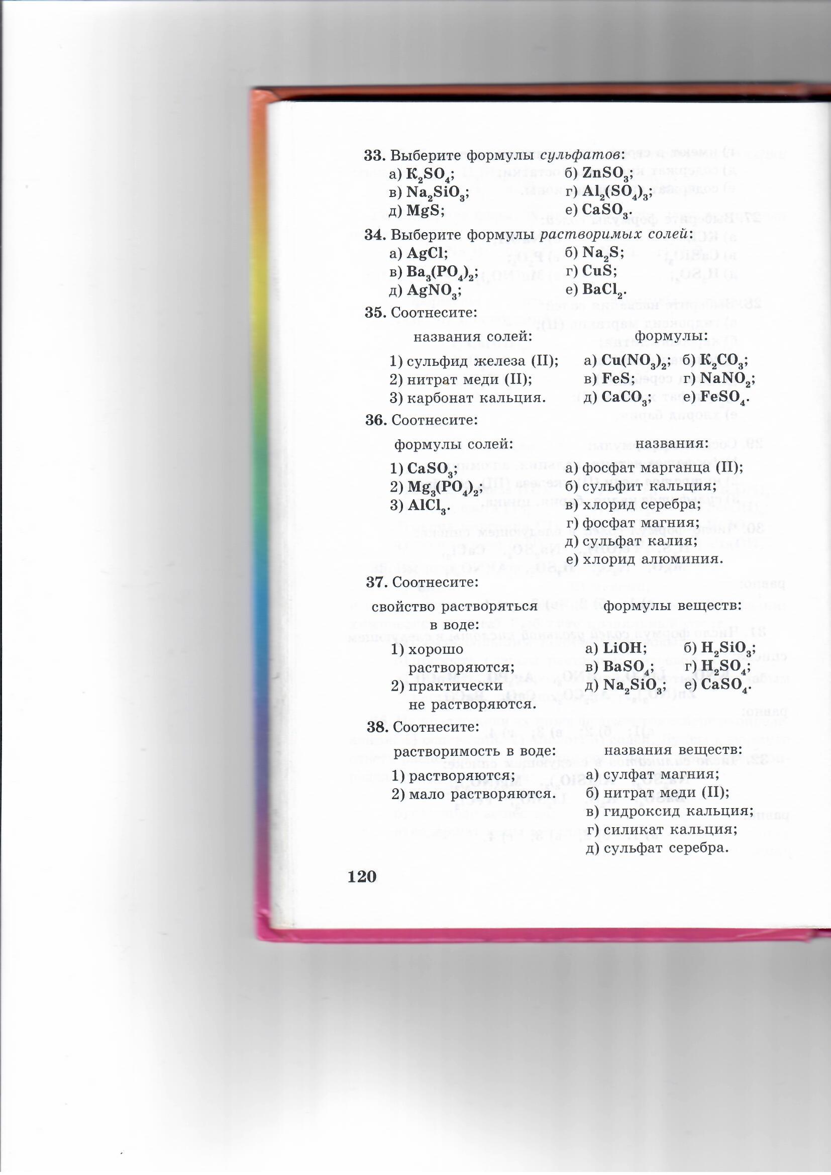 36. Соотнесите: формулы солей: 1) CaSO3; 2) Mg3(PO4)2; 3) AICI3. названия: а) фосфат марганца ...