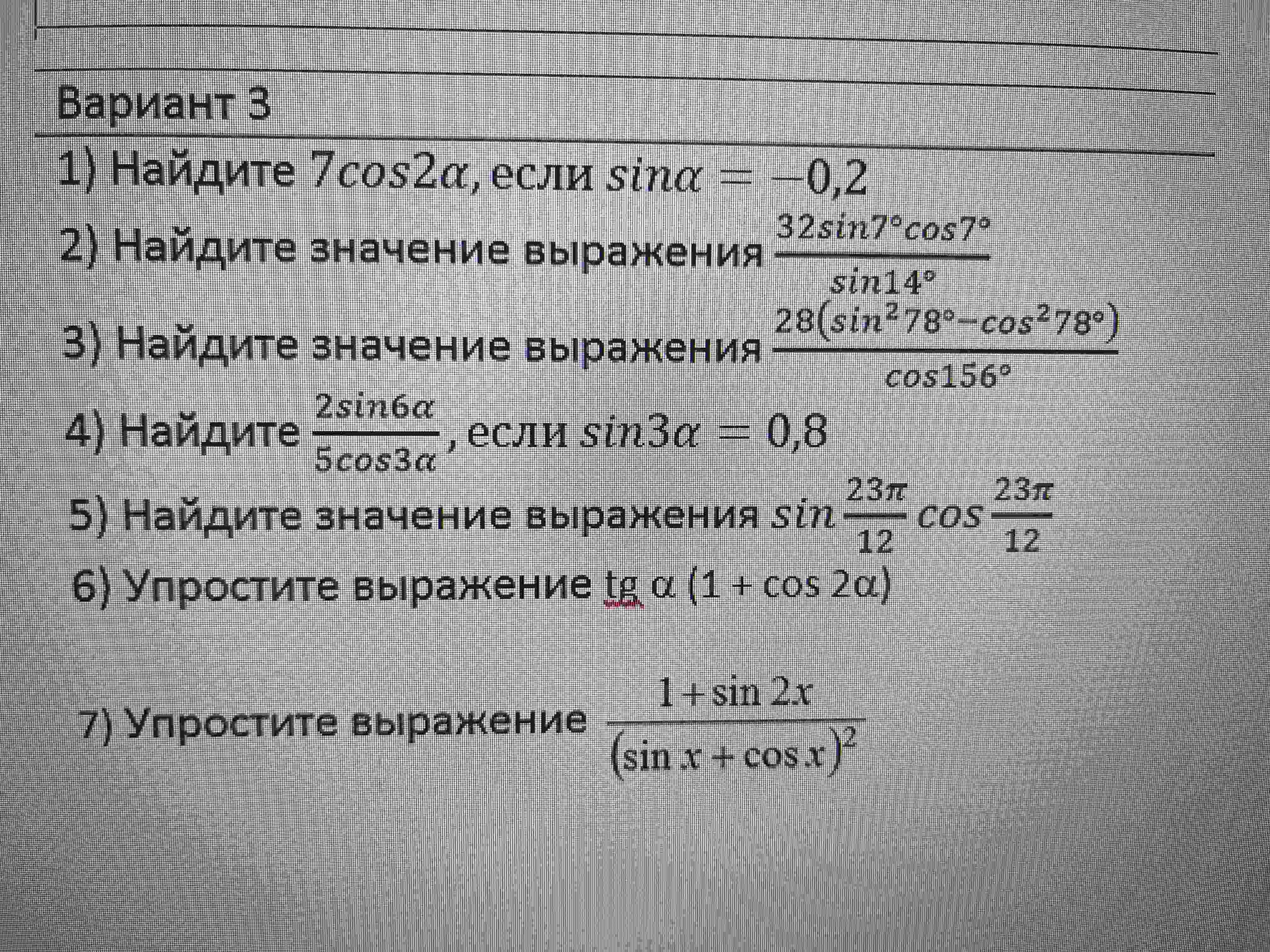 2) Найдите значение выражения $\frac{32\sin7^{\circ}\cos7^{\circ ...
