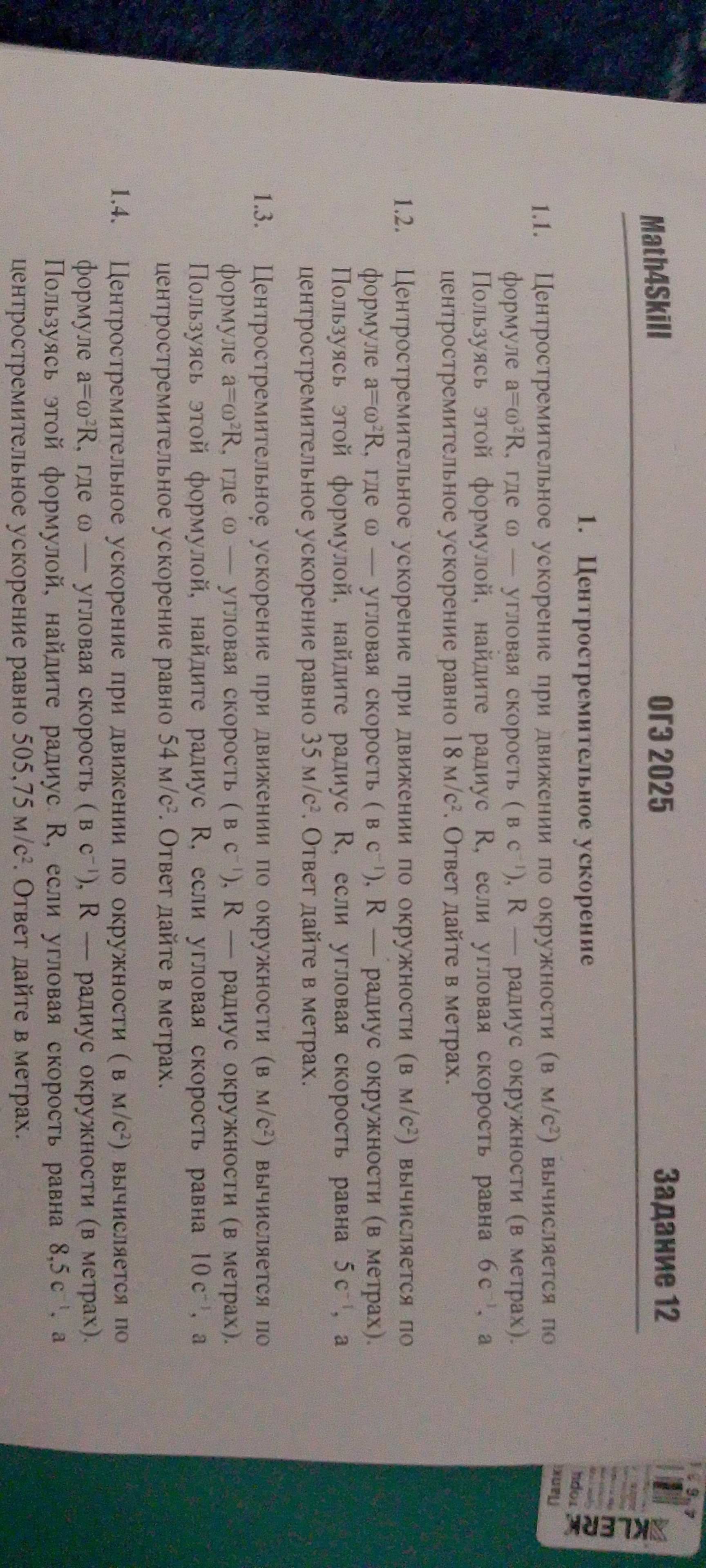 1.2. Центростремительное ускорение при движении по окружности (в м/с² ...
