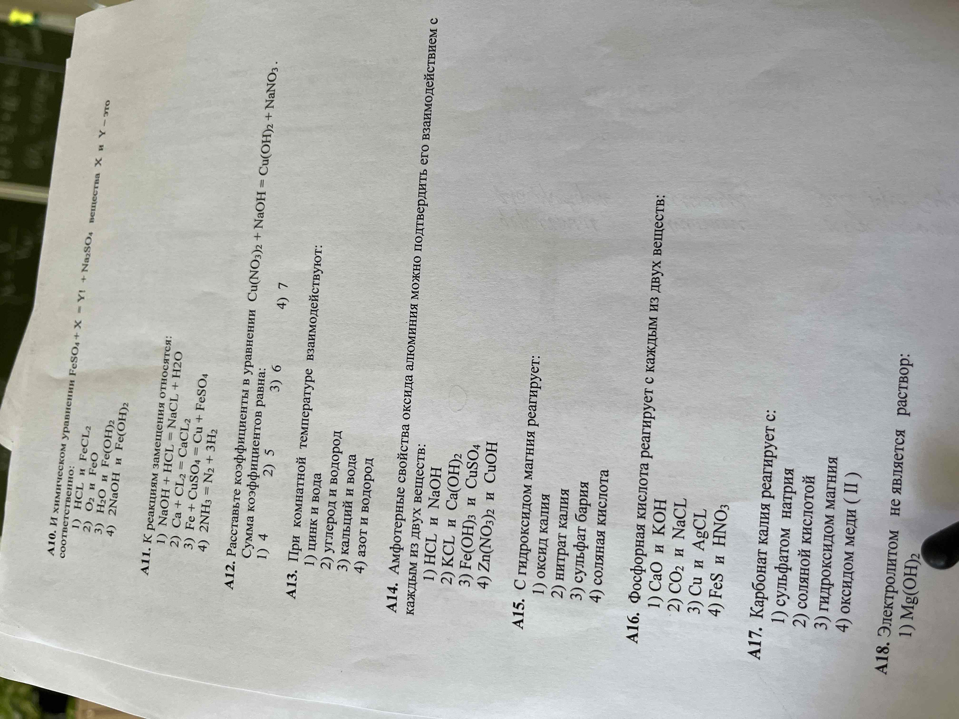 А14 Амфотерные свойства оксида алюминия можно подтвердить его взаимодействием с каждым из двух