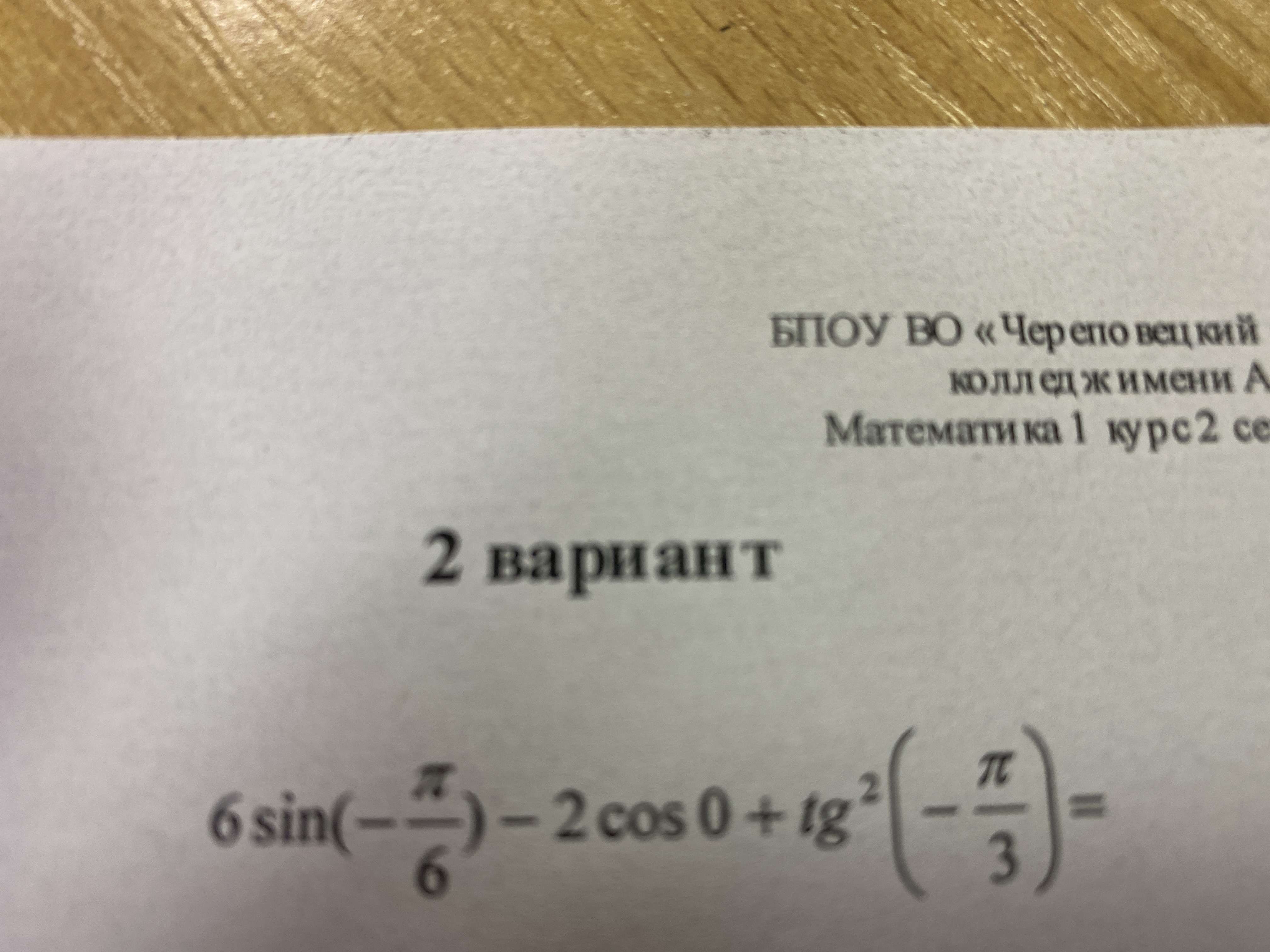 Решите следующее выражение: $$6 \sin(-\frac{\pi}{6}) - 2 \cos 0 + \text ...